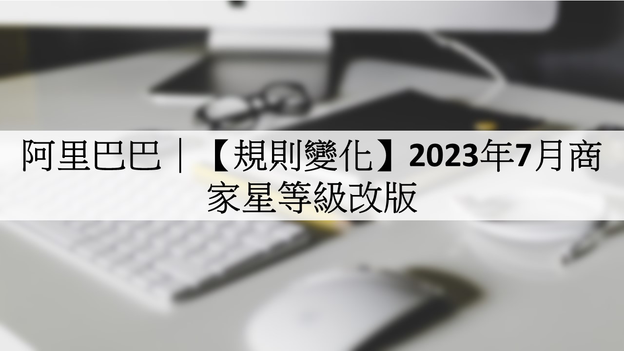 阿里巴巴｜【規則變化】2023年7月商家星等級改版 - 波特電商行銷